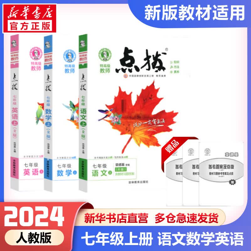 【科目自选】2023新版点拨七年级上册 人教版北师版外研版 初一年级同步教材知识点梳理解读同步练习题 初一上课本全解全析 七年级上册 语文+数学+英语 人教版