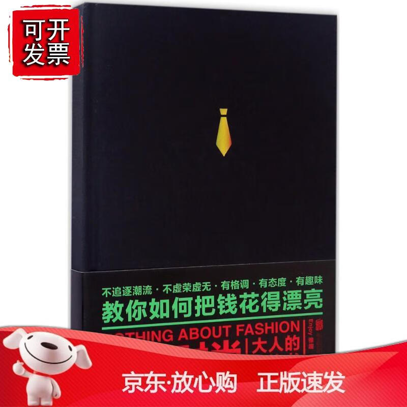 无关时尚：大人的风格书