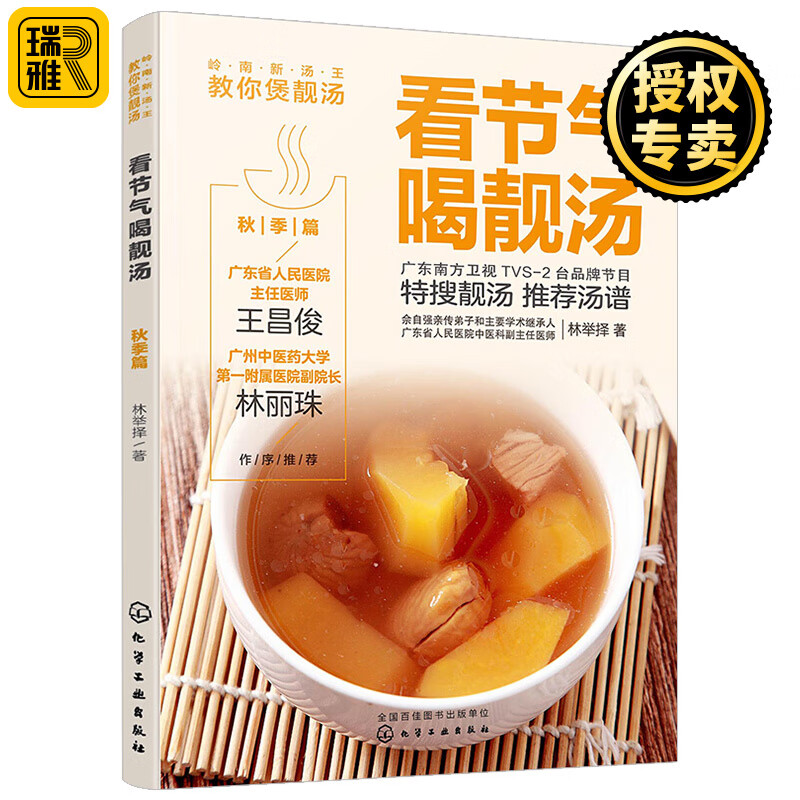 岭南新汤王教你煲靓汤 看节气喝靓汤 秋季篇 煲汤书广东汤谱煲汤食谱广式煲汤书籍 90道应季靓汤汤谱大