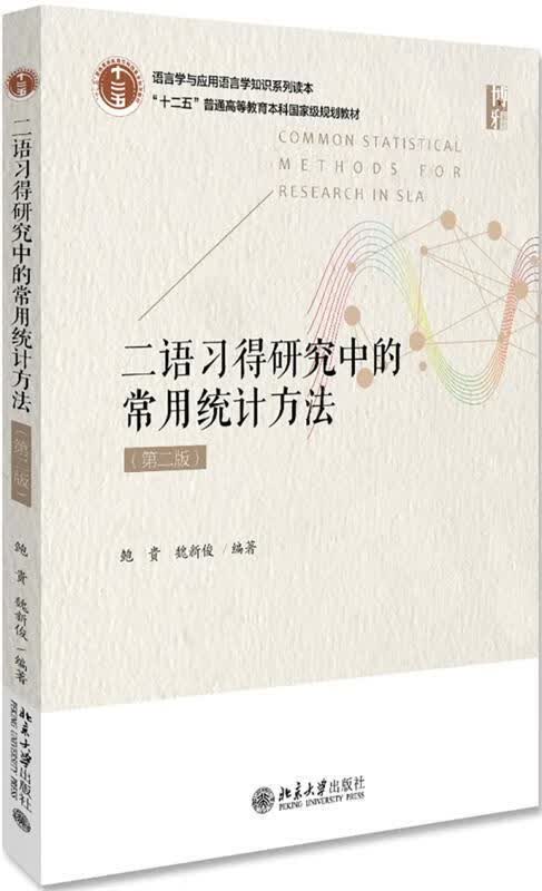 二语习得研究中的常用统计方法 鲍贵,魏新俊 北京大学出版社 9787301162590