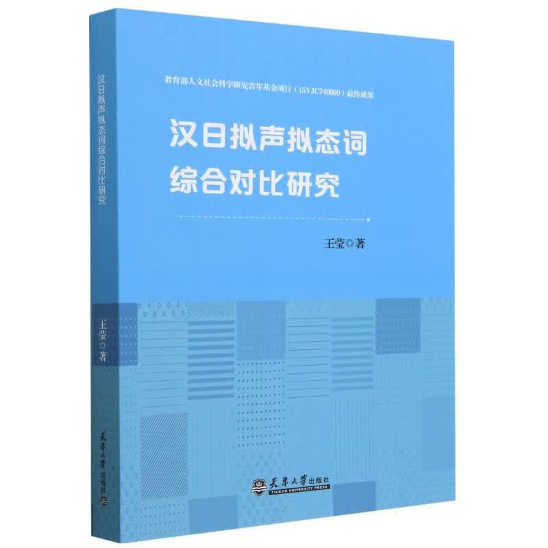 汉日拟声拟态词综合对比研究 9787561871737 王莹|责编:陈柄岐