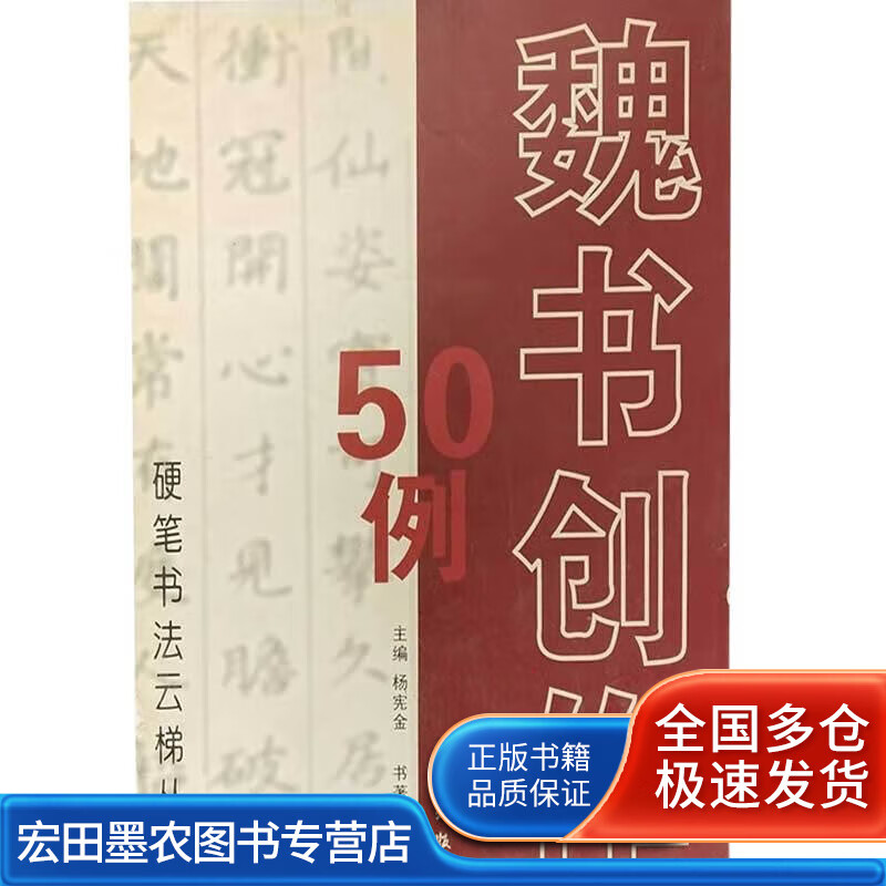硬笔书法云梯丛书 魏书创作50例【好书】