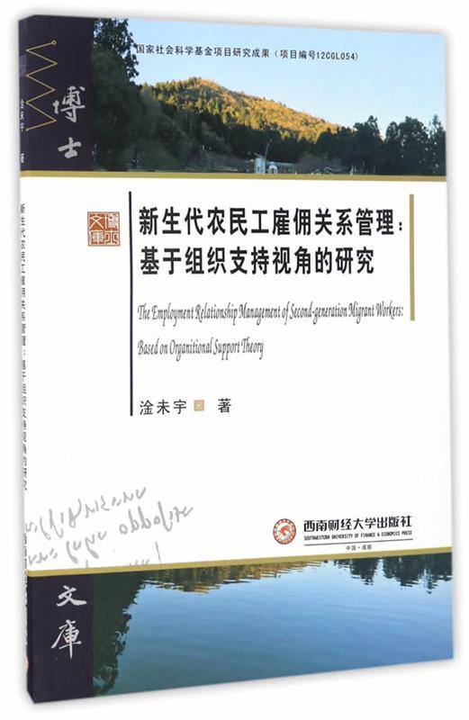新生代农民工雇佣关系管理