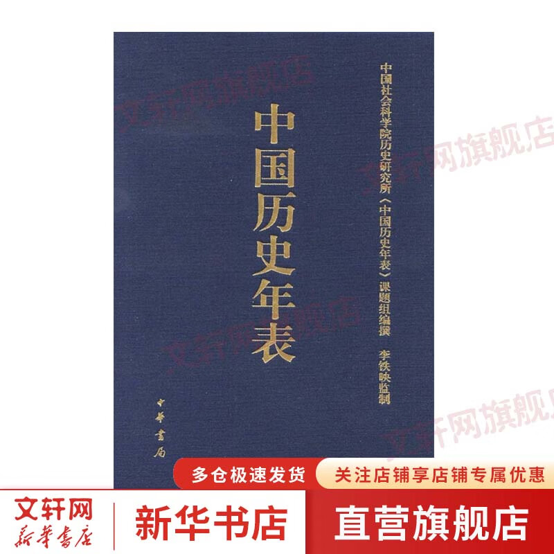 中国历史年表(修订珍藏本)
