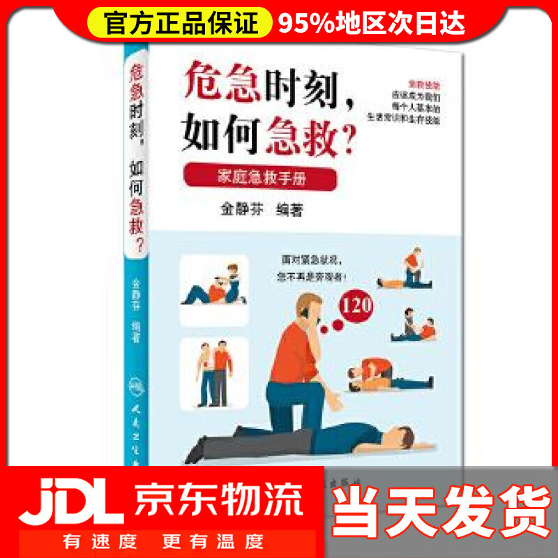 危急时刻，如何急救？ 金静芬 人民卫生出版社 9787117272728