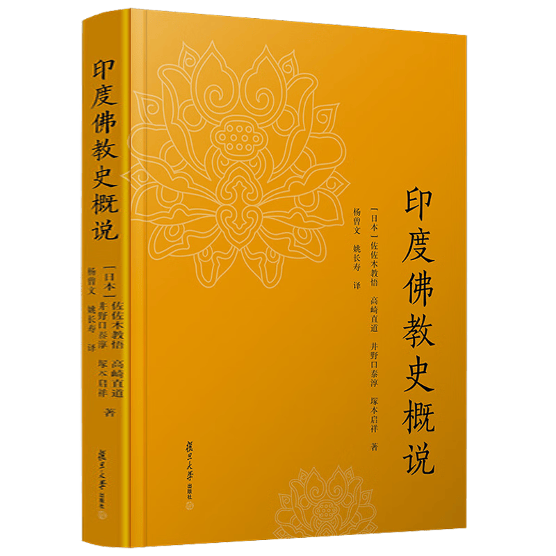 佛教史书籍 印度佛教史概说(精装) 定价32