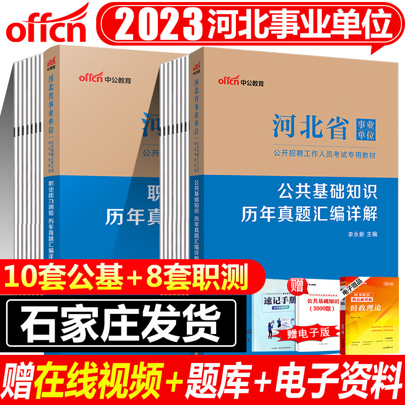 中公教育河北省事业单位考试用书2023河北事业编考试历年真题公共