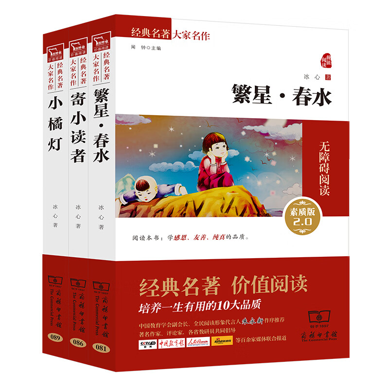 冰心儿童文学套装 平装：繁星春水+寄小读者 +小橘灯 （共3册）
