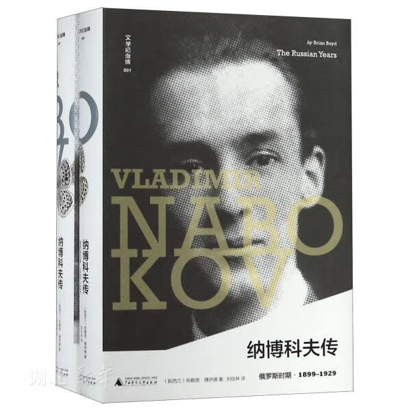 纳博科夫传 俄罗斯时期 全两册 布赖恩博伊德著 揭示纳博科夫对人类意识的哲学思考图书籍 广西师范