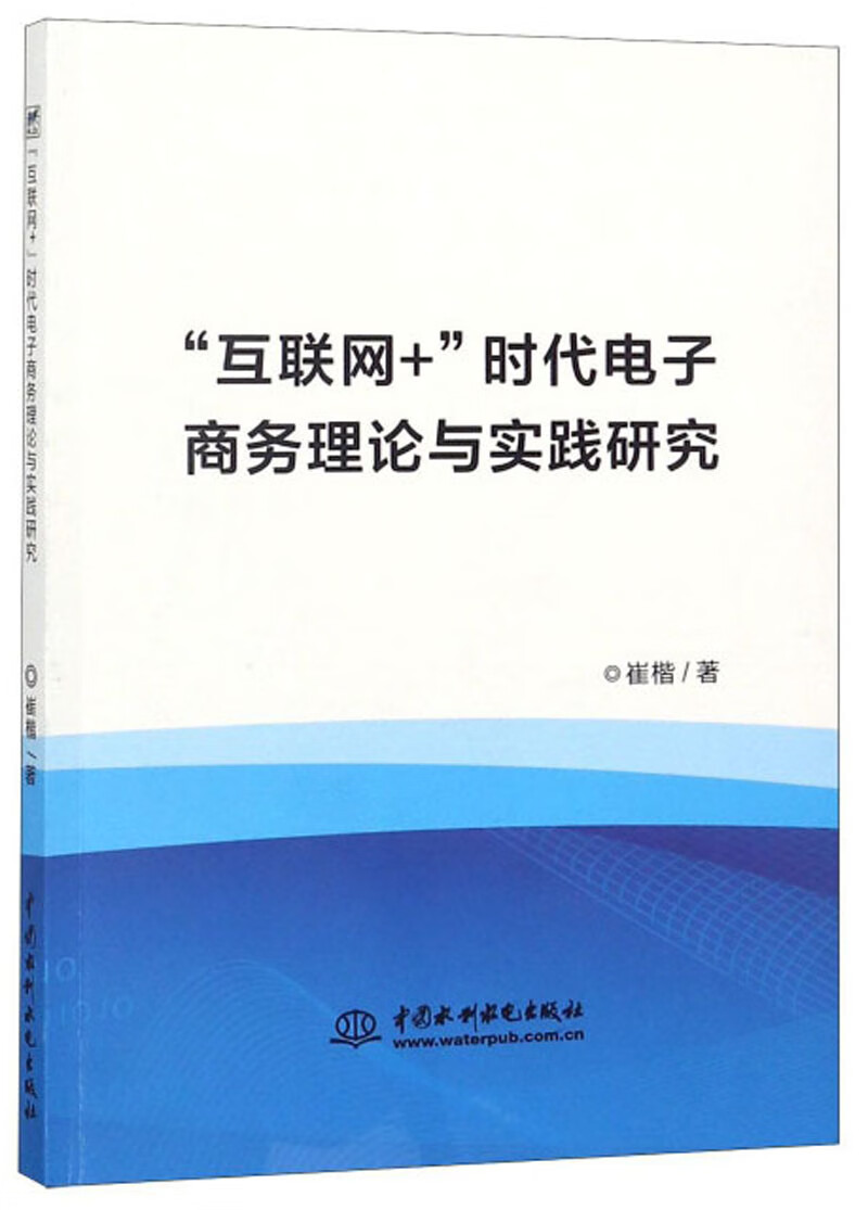 【学术】“互联网+”时代电子商务理论与实践研究9787517067085