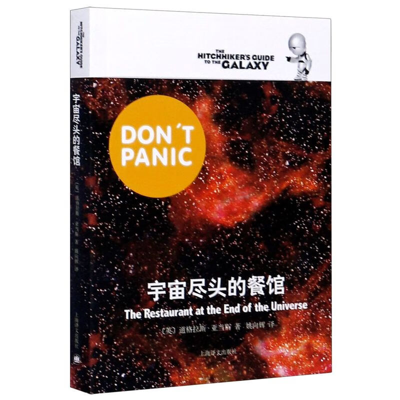 宇宙尽头的餐馆