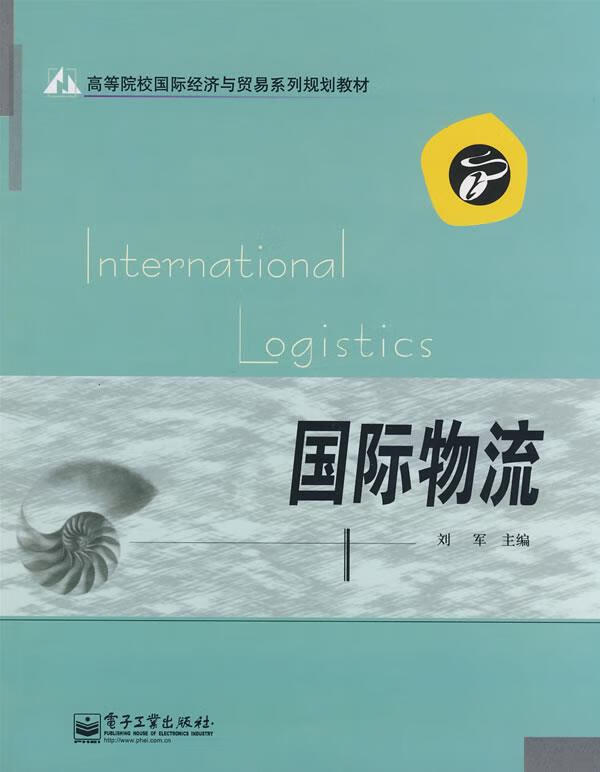国际物流 刘军主编