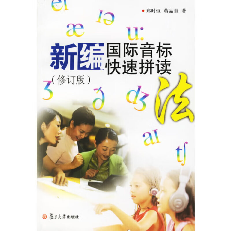 新编国际音标快速拼读法9787309049855