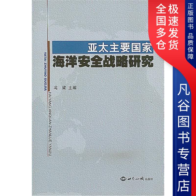 【书】亚太主要国家海洋安全战略研究