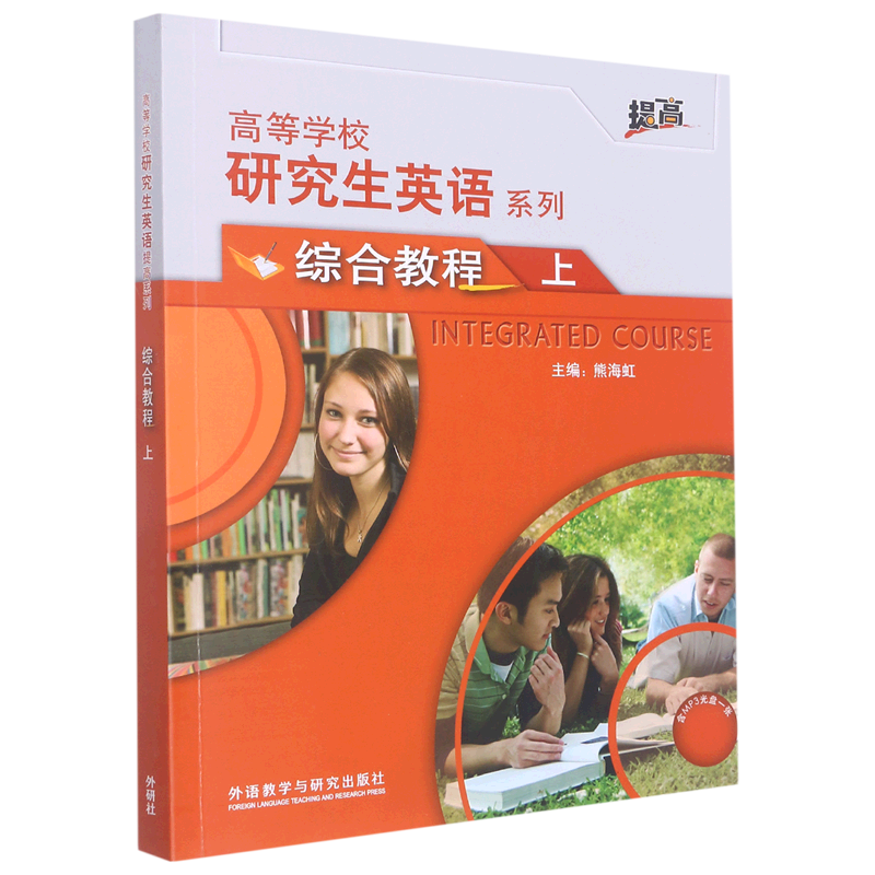 综合教程(附光盘上)/高等学校研究生英语系列