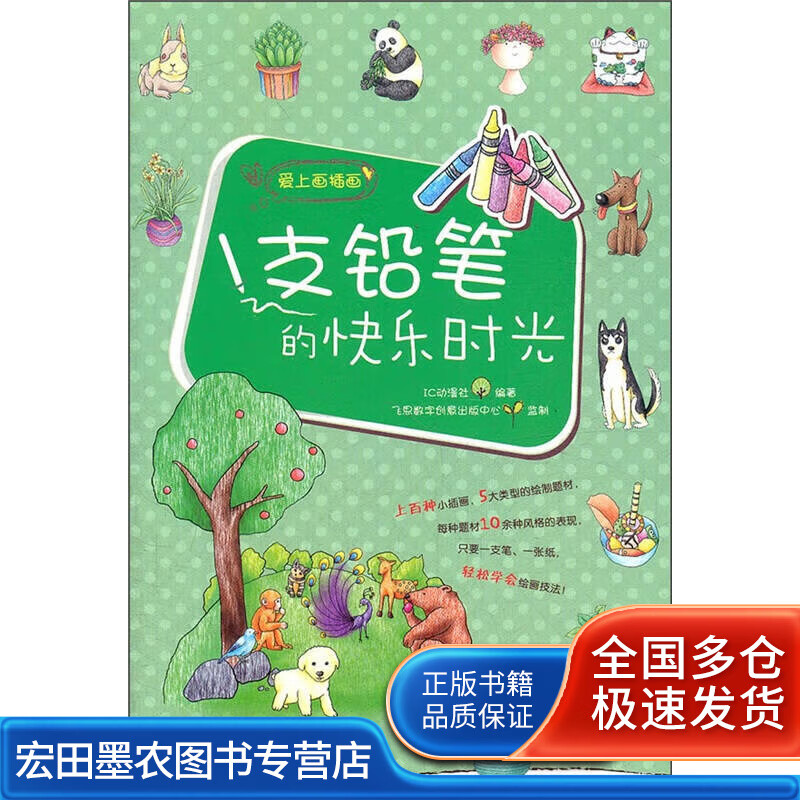 爱上画插画 1支铅笔的快乐时光【好书】