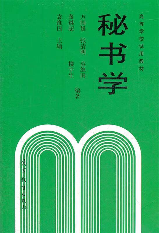 秘书学 袁维国等编著【书】