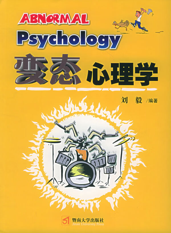 心理学 刘毅 编著