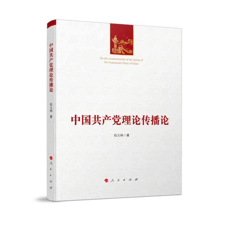 中国共产党理论传播论