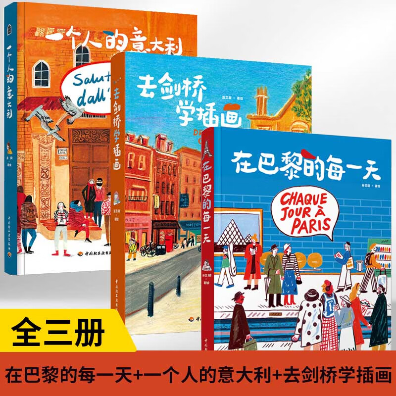 【全3册】在巴黎的每一天+一个人的意大利+去剑桥学插画巴黎生活旅行巴黎人沉浸式体验巴黎绘生活艺术绘画类旅游摄影绘画爱好者适