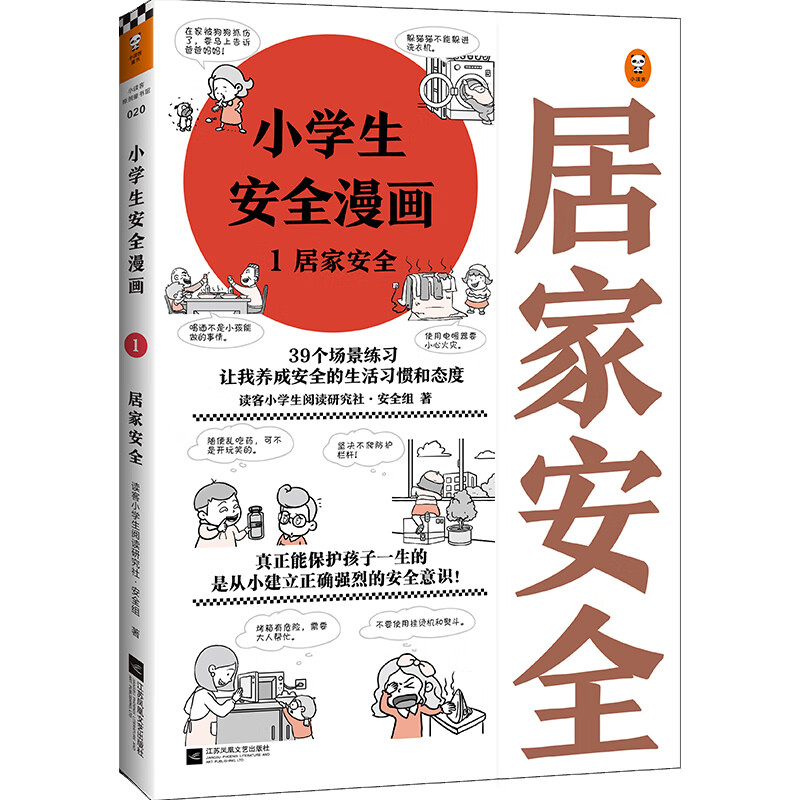 小学生安全漫画 全套 心理学绘本系列居家校园出行网络自我保护意识培养幼儿故事书儿童读物男孩 居家安全
