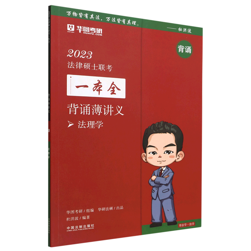 背诵薄讲义(法理学)/2023法律硕士联考一本全