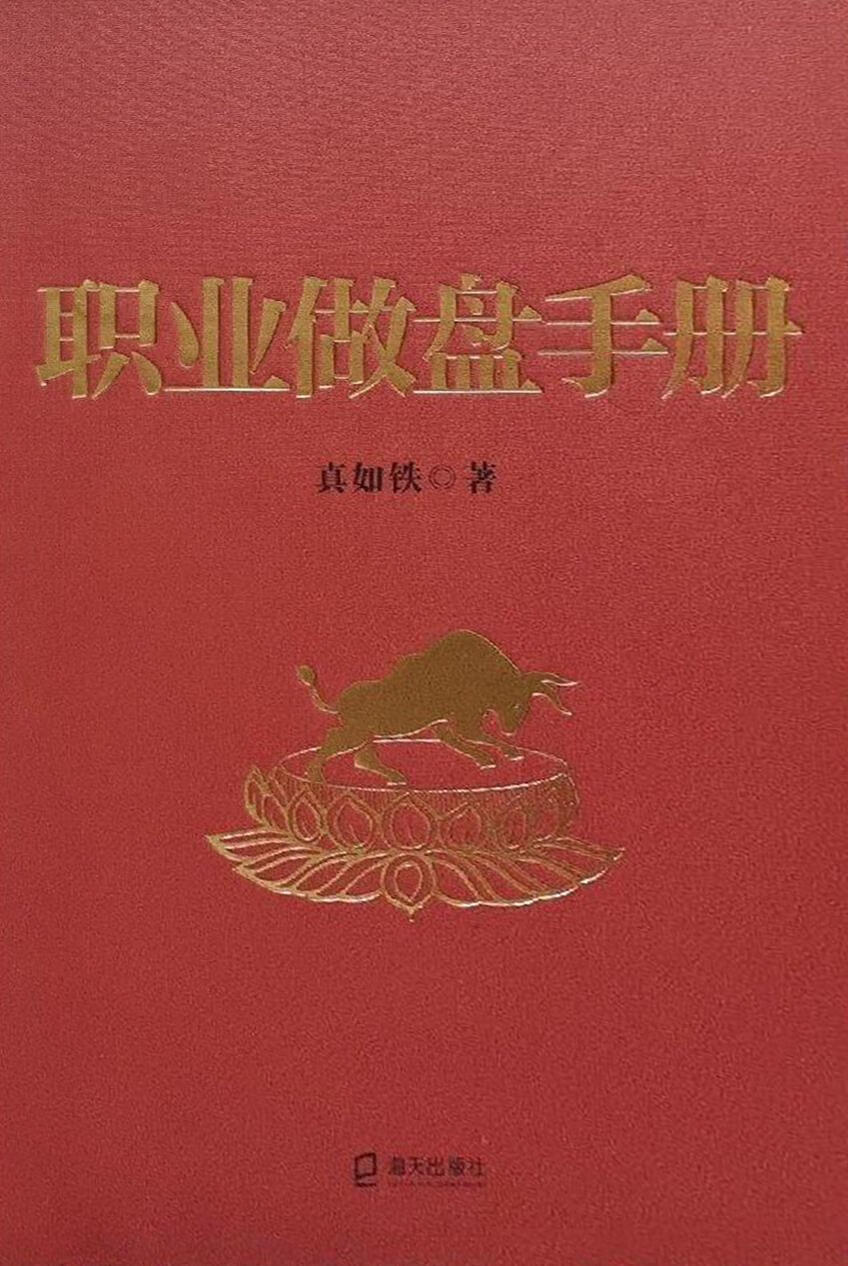 职业做盘手册 真如铁著 海天出版社