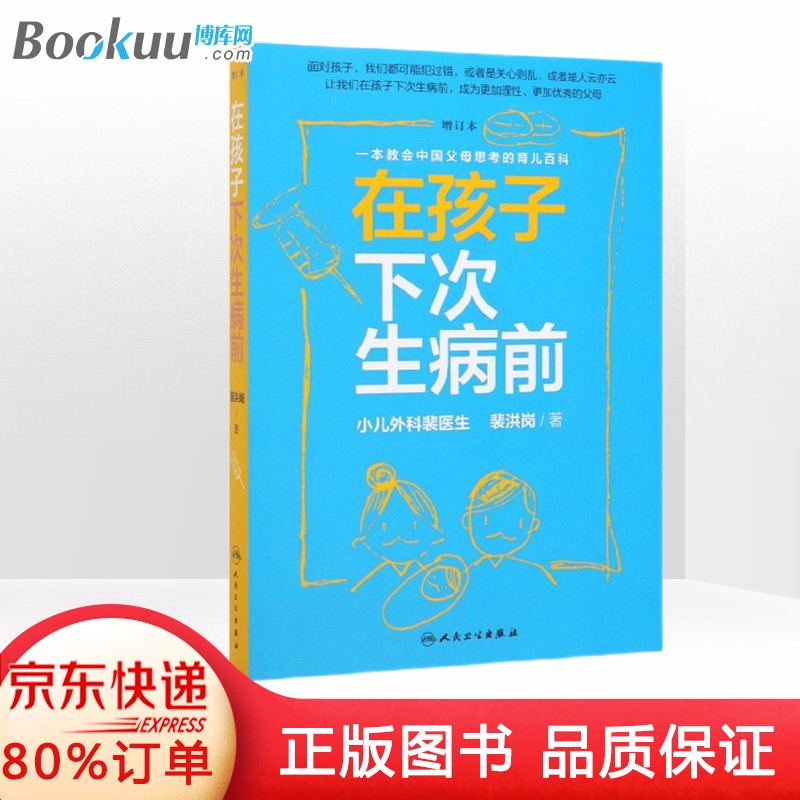 在孩子下次生病前(增订本) 裴洪岗著 育儿百科护理健康家庭医生胎教书籍大全 育儿书籍婴儿早教婴儿早教