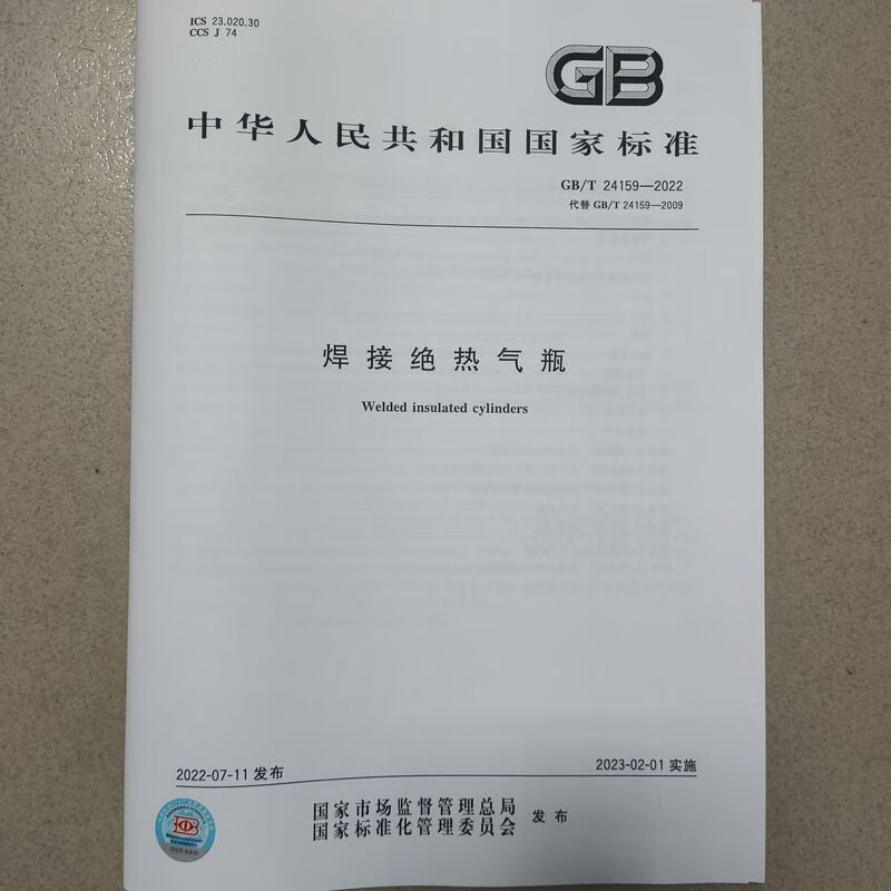 GB/T 24159-2022焊接绝热气瓶