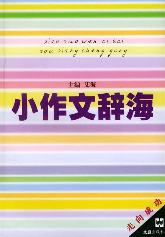 小作文辞海—走向成功