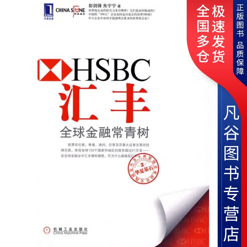 【书】汇丰 全球金融常青树