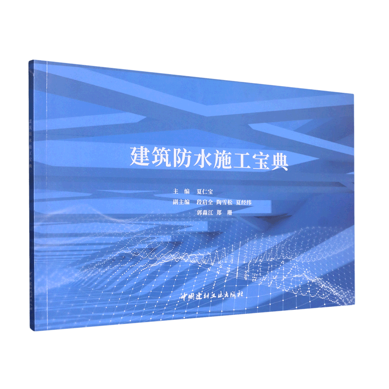 建筑防水施工宝典