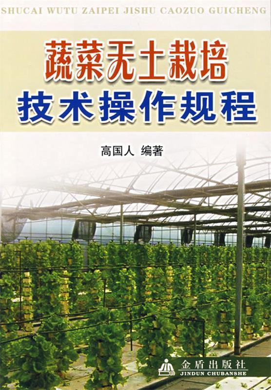 蔬菜无土栽培技术操作规程