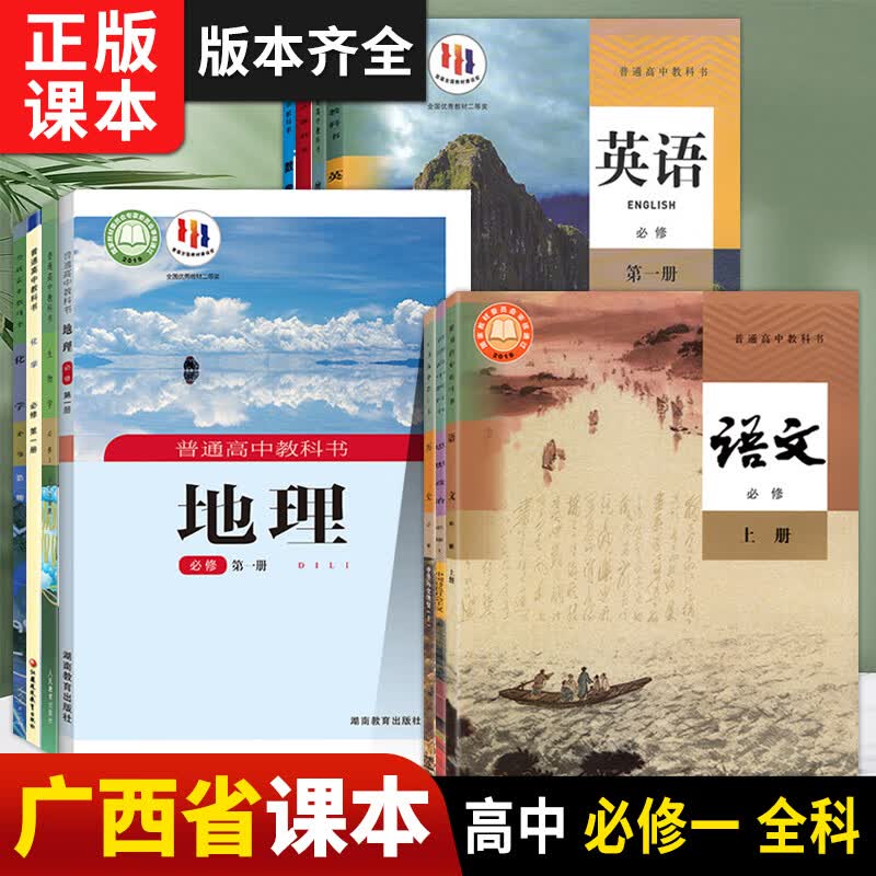广西省2023新版高一课本上册教材语文数学英语物理化学生物政治历史地理必修册高中必修1教材书教科书人教版a 初三升高一 英语 人教版 高中一年级