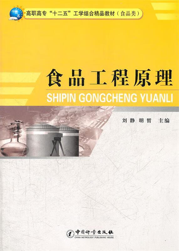 食品工程原理 刘静