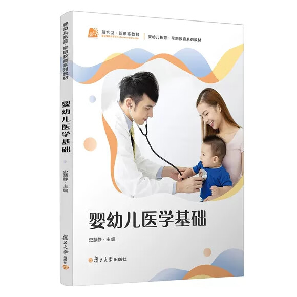 婴幼儿医学基础 史慧静 复旦大学出版社 9787309166385