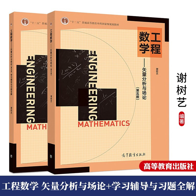 工程数学 矢量分析与场论 谢树艺 第五版 第5版 教材+学习辅导与习题全解 共两本 高教版