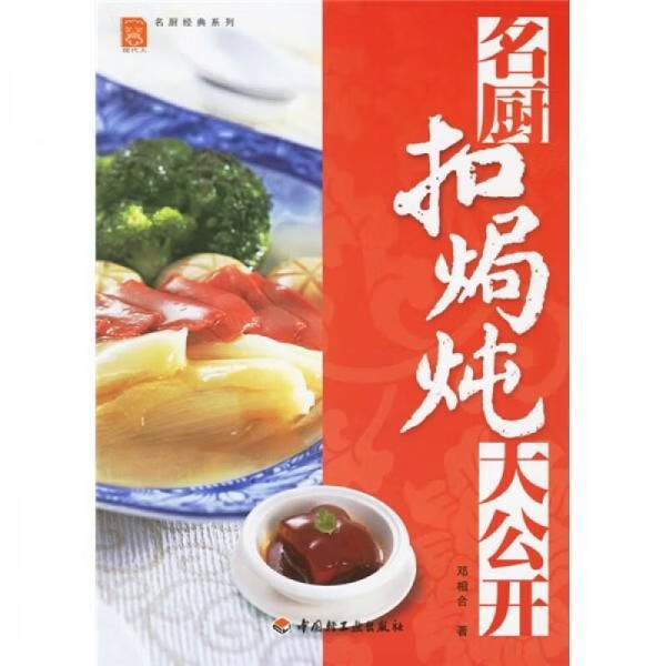 名厨扣焗炖大公开9787501954407