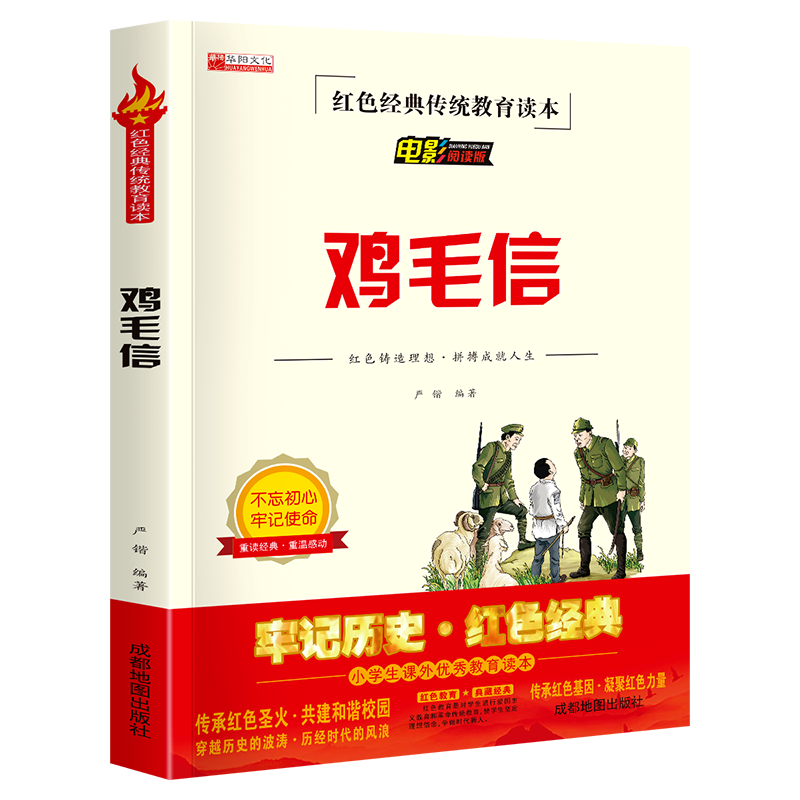 鸡毛信的故事书 鸡毛信的绘本连环画三年级四五六年级红色经典爱国革命儿童读物书籍教育图书小学生课外书阅 红色经典-鸡毛信