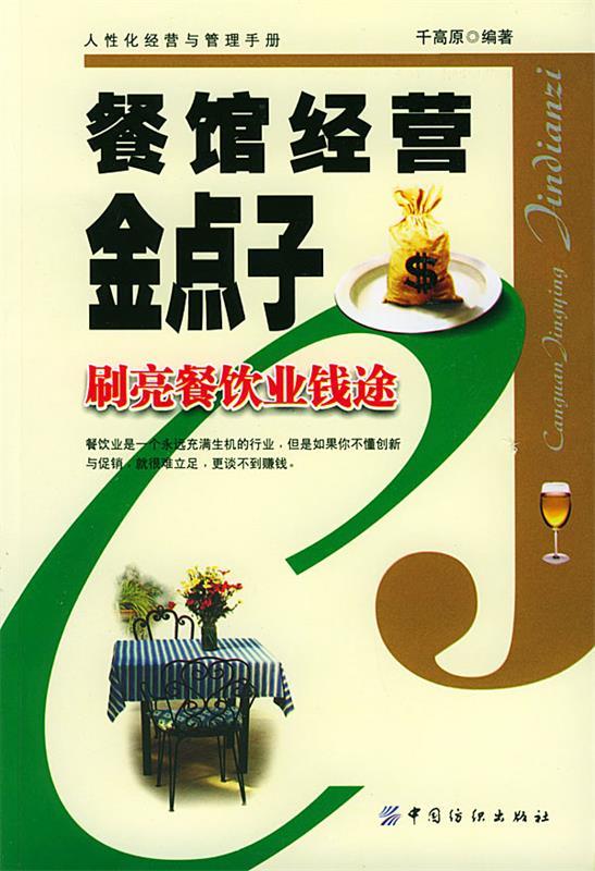 餐馆经营金点子 千高原 编著【书】