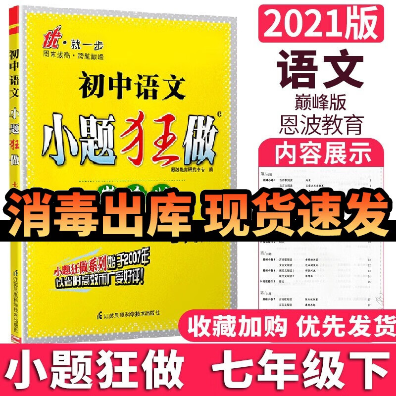 自选一本新版恩波教育小题狂做初中语文数学英语7年级上下册江苏版课时练同步强化训练练习册单 语文 巅峰版 7年级下