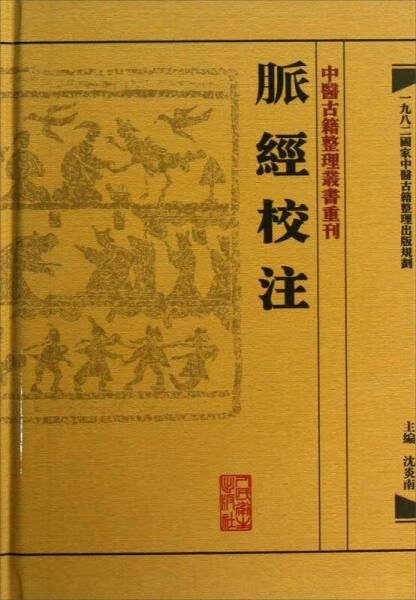 中医古籍整理丛书重刊·脉经校注