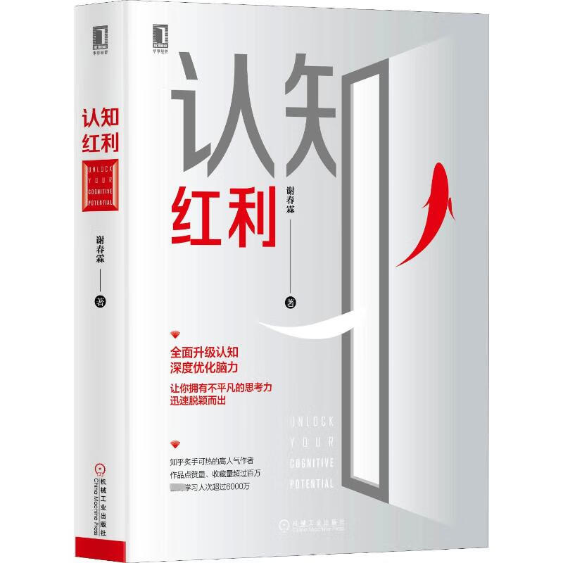 认知红利 谢春霖 著 中信书店