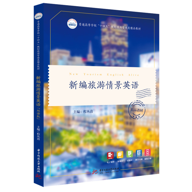 新编旅游情景英语