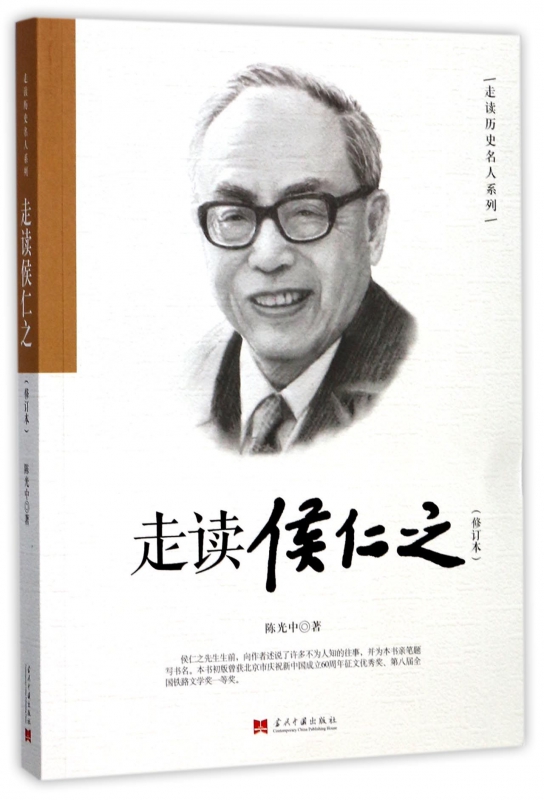走读侯仁之(修订本)/走读历史名人系列