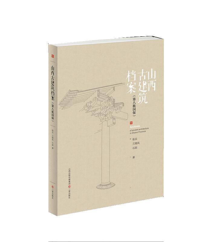 山西古建筑档案 张兵,兰艳凤,石磊 三晋出版社