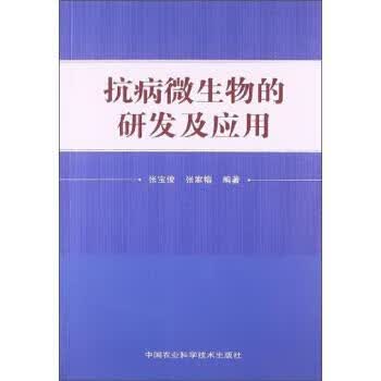 抗病微生物的研发及应用