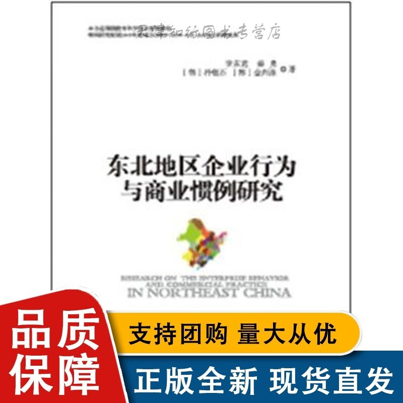 东北地区企业行为与商业惯例研究