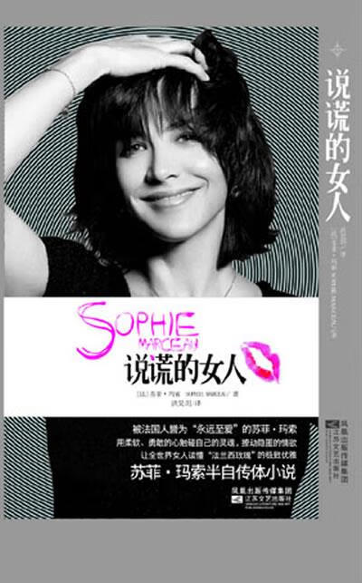 说谎的女人 (法)苏菲·玛索著,洪昊玥译