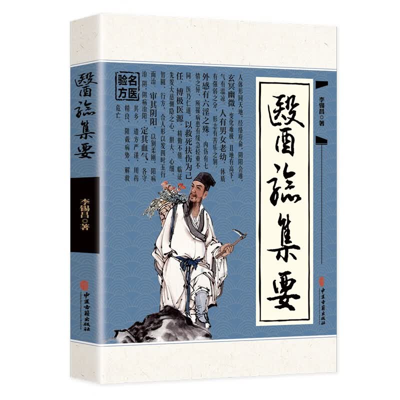 医验集要